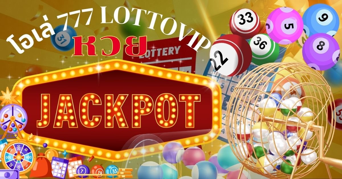 lottovip เดิมพัน หวย ออนไลน์ ซื้อง่าย จ่ายสูง ไม่มีเลขอั้น